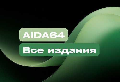 Aida64 Официальная лицензия