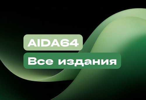 Aida64 Официальная лицензия