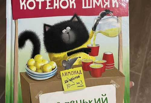 Котёнок Шмяк - Роб Скоттон