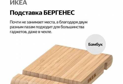 IKEA Бергенес подставка для смартфона/планшета