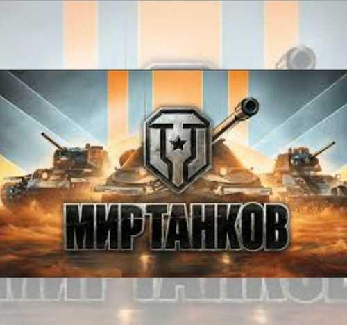 Мир Танков