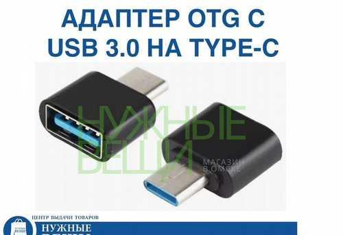 Переходник OTG с USB 3.0 на Type-С