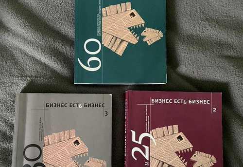 Три книги Бизнес есть бизнес