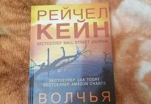 Рейчел Кейн. Волчья река