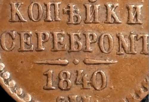 Медь Империи #9 Николай 1/2 копейки серебром 1840