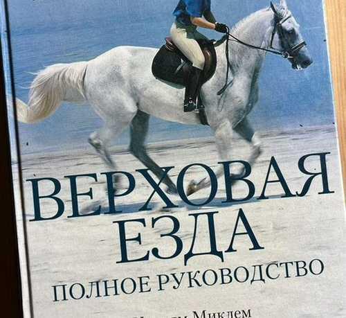 Книга Верховая езда