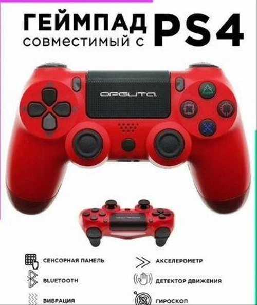 Геймпад беспроводной для PS4 (OT-PCG12) красный