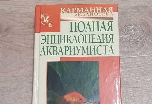 Полная энциклопедия аквариумиста карманная