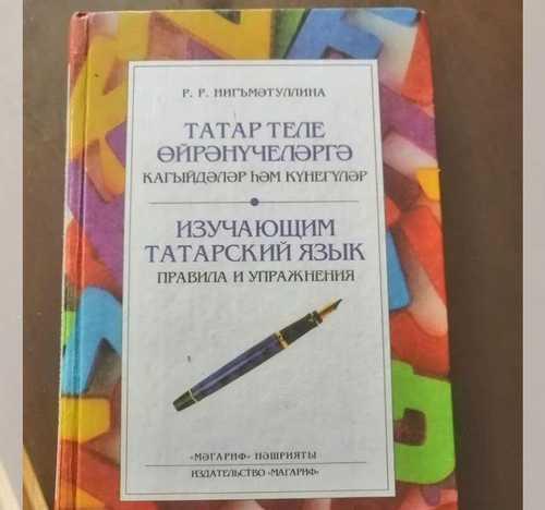 Учебник Р.Р. Нигматуллиной Изучающим татарский