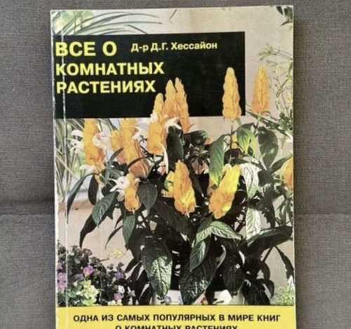 Книга Всё о комнатных растениях Д.Г.Хессайон