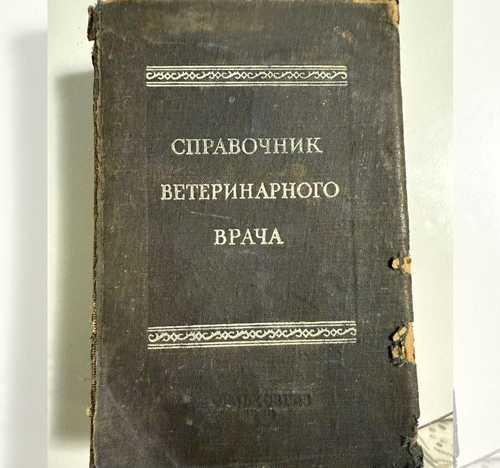 Справочник ветеринарного врача 1950 год