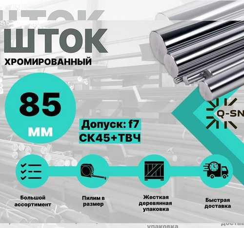 Шток хромированный пруток 85 мм с закалкой
