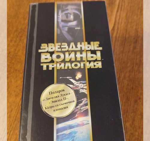 VHS Трилогия Звездные войны эпизоды 4-6