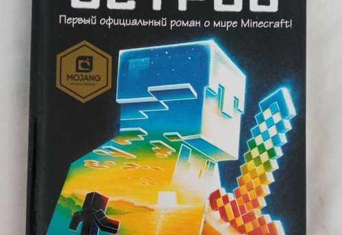 Роман о Minecraft