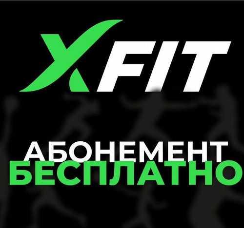 Абонемент xfit бесплатно