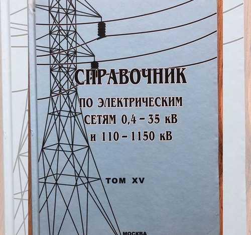 Справочник по электрическим сетям 0,4-35квтом 15