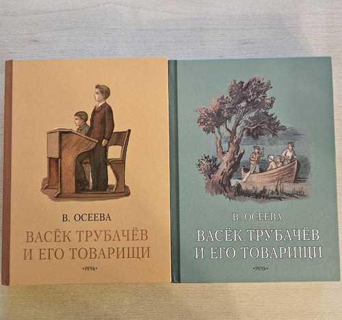 Осеева Васёк Трубачёв 2 и 3 книги