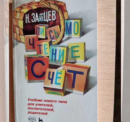 Учебник Н. Зайцева. Письмо.чтение.счет