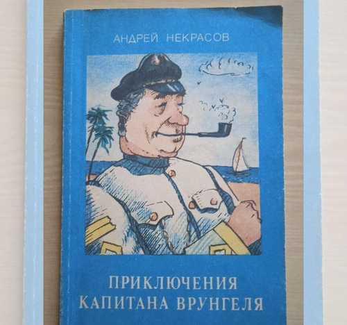 А. Некрасов "Приключения капитана Врунгеля"