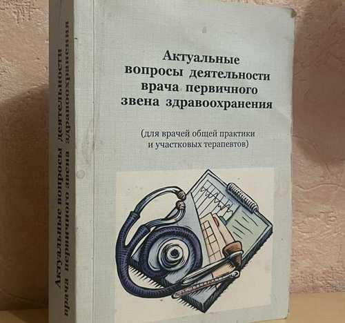 Актуальные вопросы деятельности врача первичного