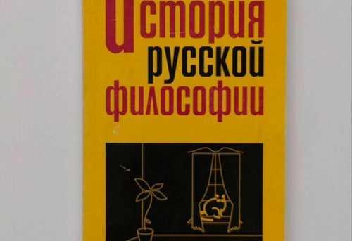История русской философии Новиков А.И., 1998