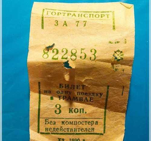 Трамвайный билет 1990 год