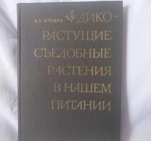 Дикорастущие съедобные растения в нашем питании