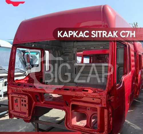 Каркас кабины Sitrak C7H