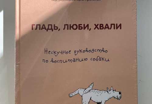 Книга "Гладь,люби,хвали"