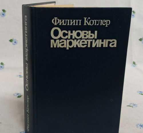 Котлер Основы маркетинга 1991