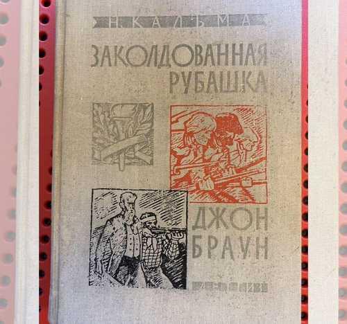 Н. Кальма Заколдованная рубашка, Джон Браун 1963