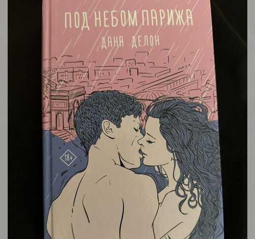 Книга Дана Делон "Под небом Парижа"