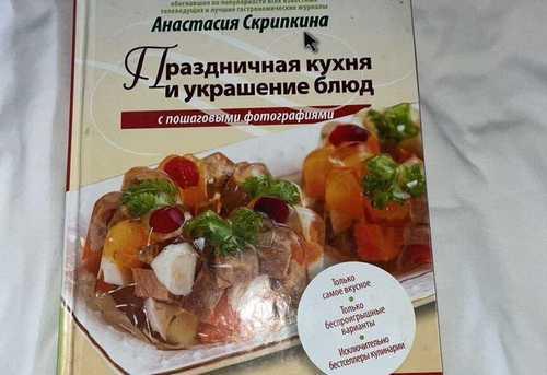 Кулинарная книга Анастасия Скрипкина