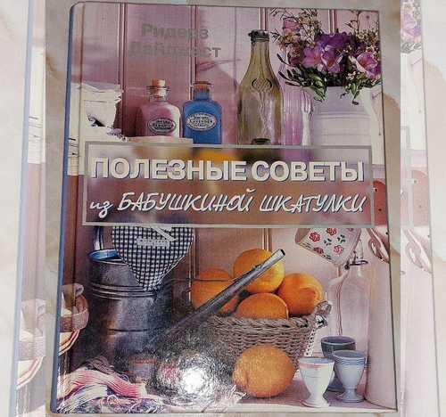 Книга Полезные советы из бабушкиной шкатулки