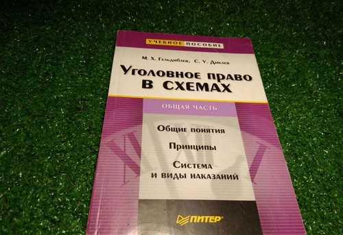 Уголовное право в схемах