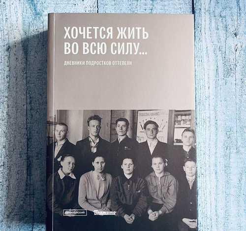 Книга "Хочется жить во всю силу."