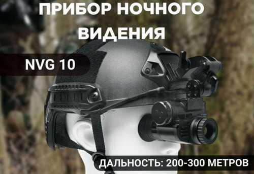 Прибор ночного видения пнв NVG 10 на военный шлем