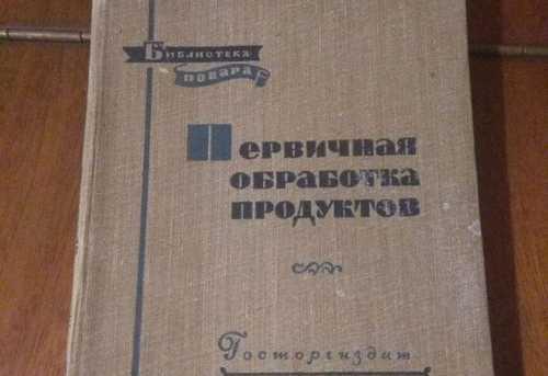 Книга "Первичная обработка продуктов", 1958 г