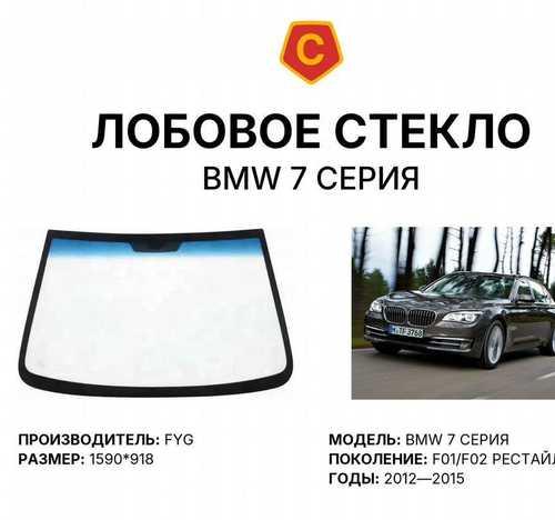Лобовое стекло на BMW 7 серия (2012 - 2015) FYG