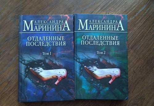 Маринина. Отдаленные последствия в 2-х т