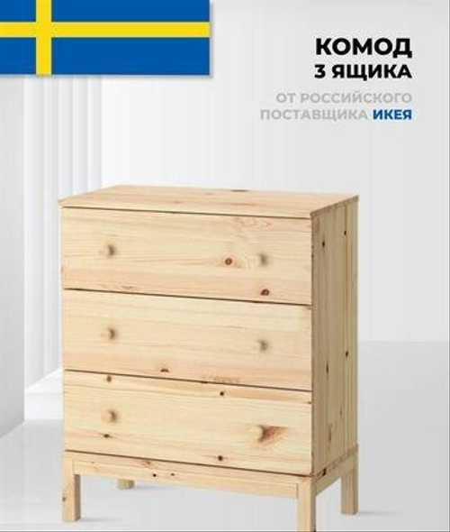 Комод IKEA тарва 3 ящика