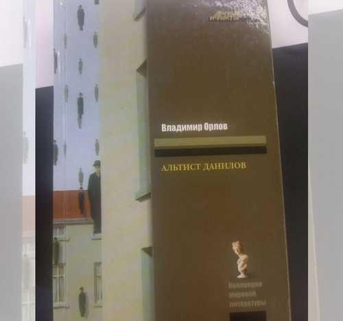 Владимир Орлов "Альтист Данилов"