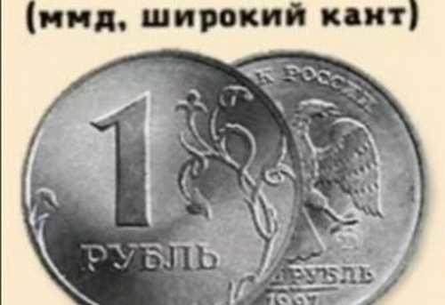 Редкая монета 1 рубль 1997