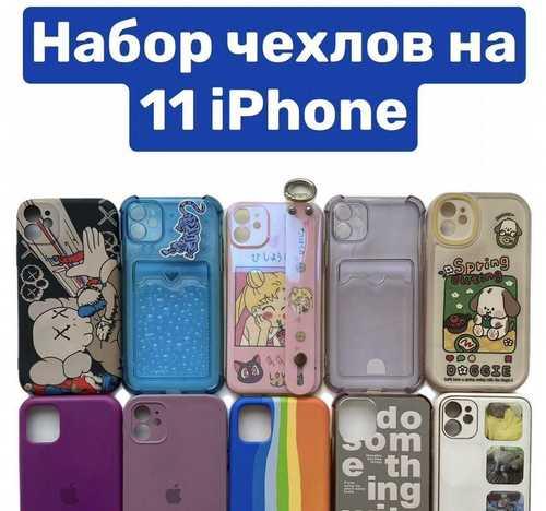 Набор из 10 чехлов на iPhone 11