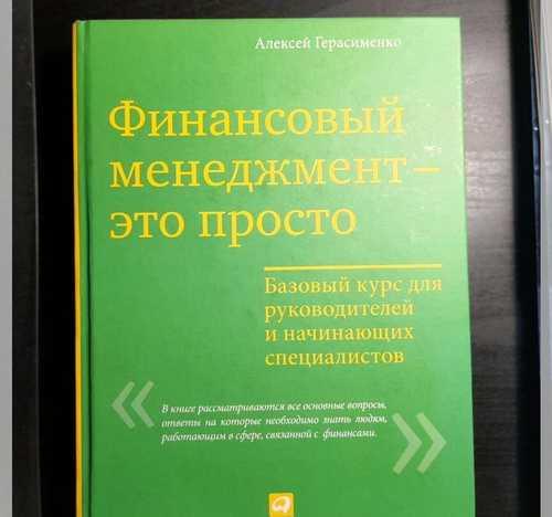 Финансовый менеджмент это просто Герасименко