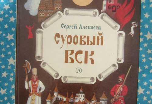 С. Алексеев. Суровый век. Рассказы о царе Иване