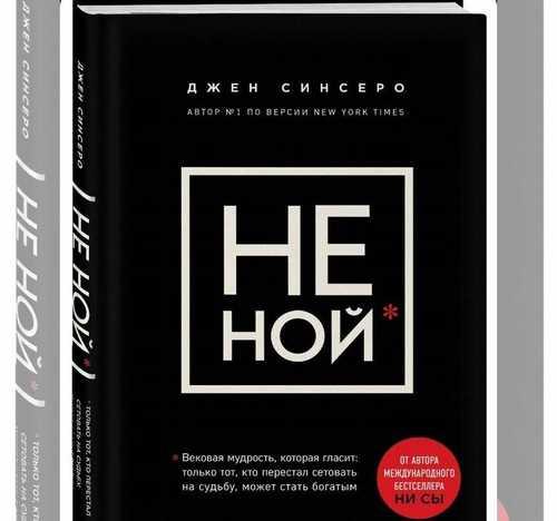 Книга Не Ной Джен Синсеро