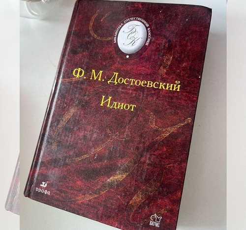 Книга Ф.М Достоевского - "Идиот"