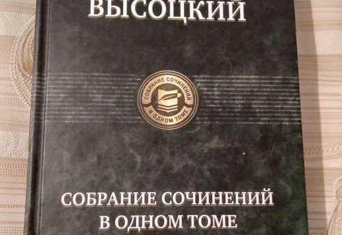 Высоцкий. Собрание сочинений в одном томе