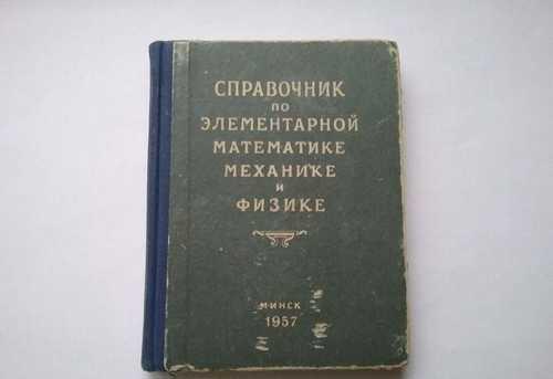 Справочник по математике и физике 1957 год